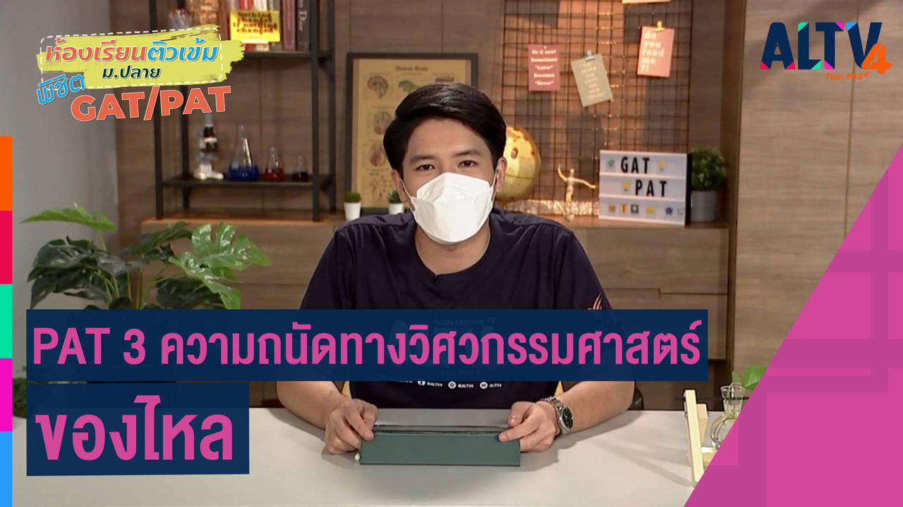 ALTV ช่อง 4 - PAT 3 ความถนัดทางวิศวกรรมศาสตร์ : ของไหล