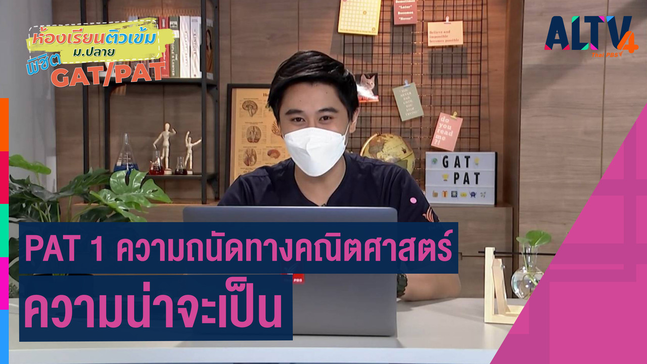 ALTV ช่อง 4 - PAT 1 ความถนัดทางคณิตศาสตร์ : ความน่าจะเป็น