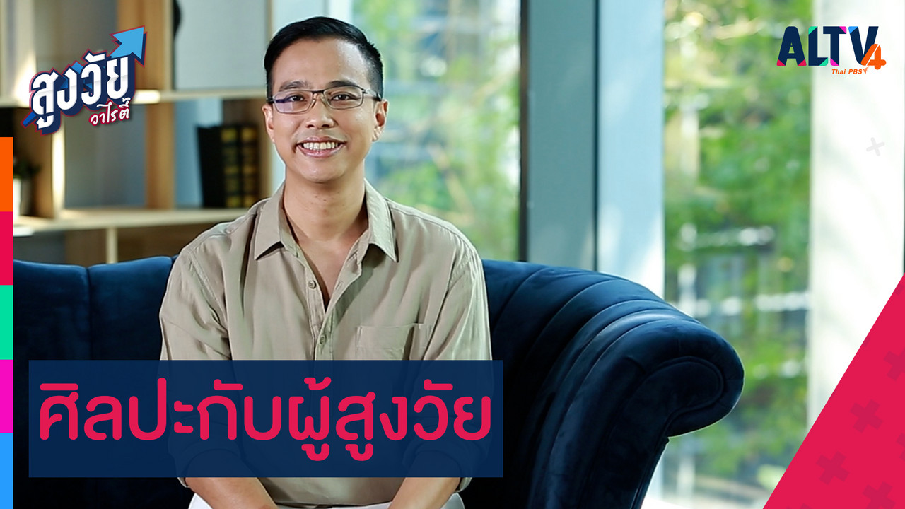 ALTV ช่อง 4 - ศิลปะกับผู้สูงวัย