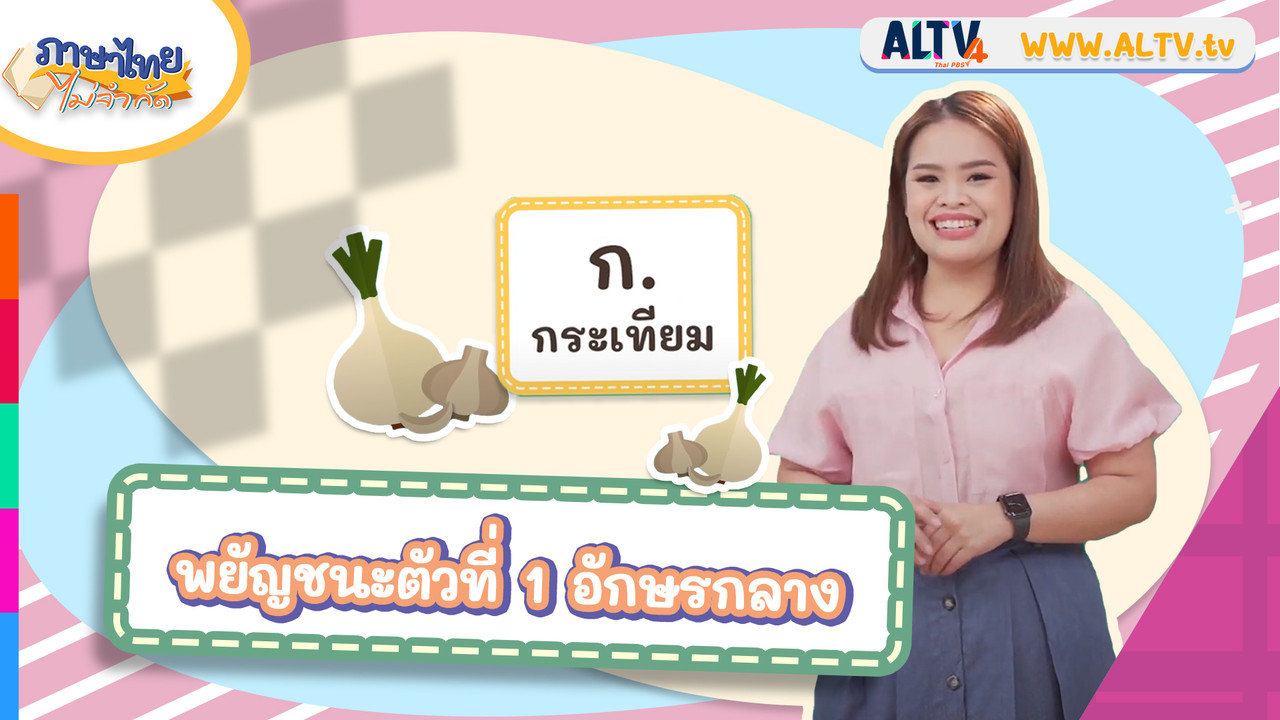 Altv ช่อง 4 ก กระเทียม 