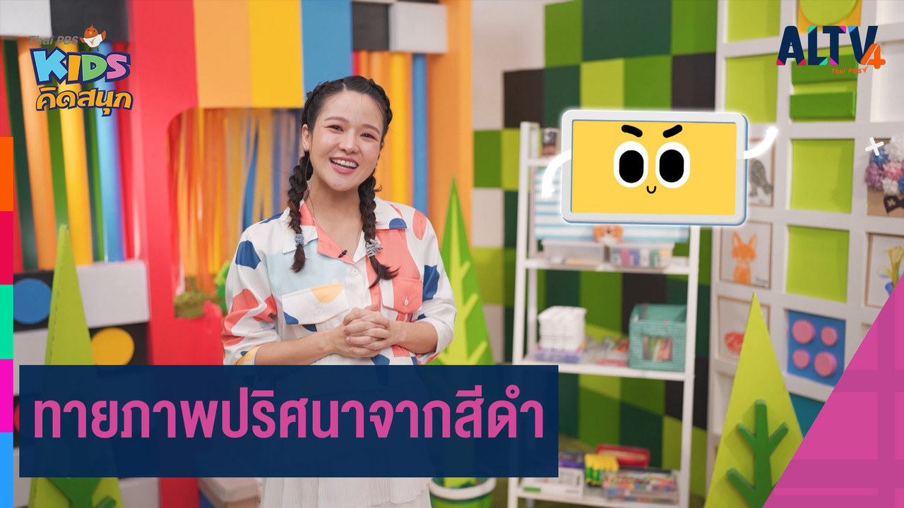ALTV ช่อง 4 - ทายภาพปริศนาจากสีดำ