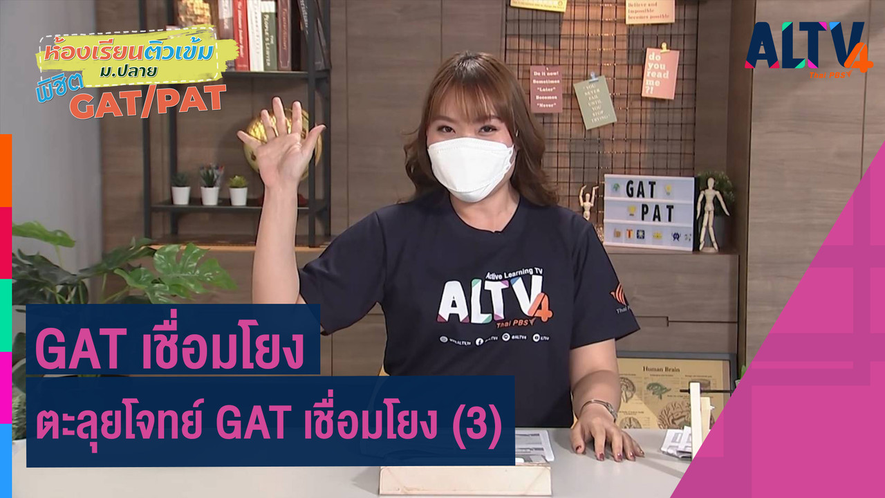 ALTV ช่อง 4 - GAT เชื่อมโยง : ตะลุยโจทย์ GAT เชื่อมโยง (3)