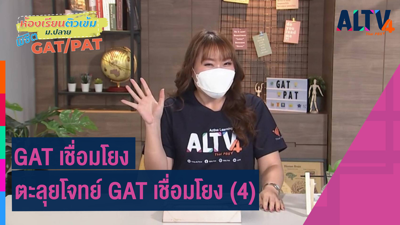 ALTV ช่อง 4 - GAT เชื่อมโยง : ตะลุยโจทย์ GAT เชื่อมโยง (4)