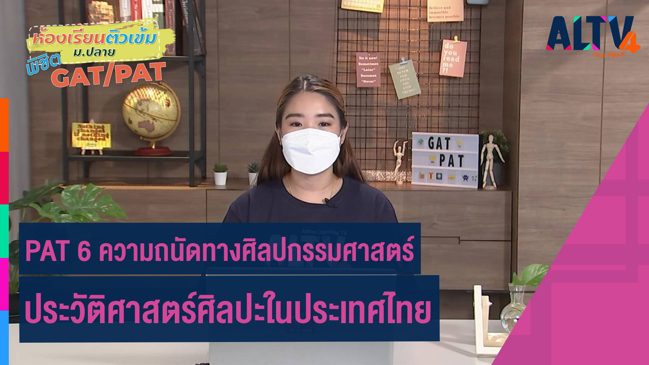 ALTV ช่อง 4 - PAT 6 ความถนัดทางศิลปกรรมศาสตร์ : ประวัติศาสตร์ศิลปะในประเทศไทย