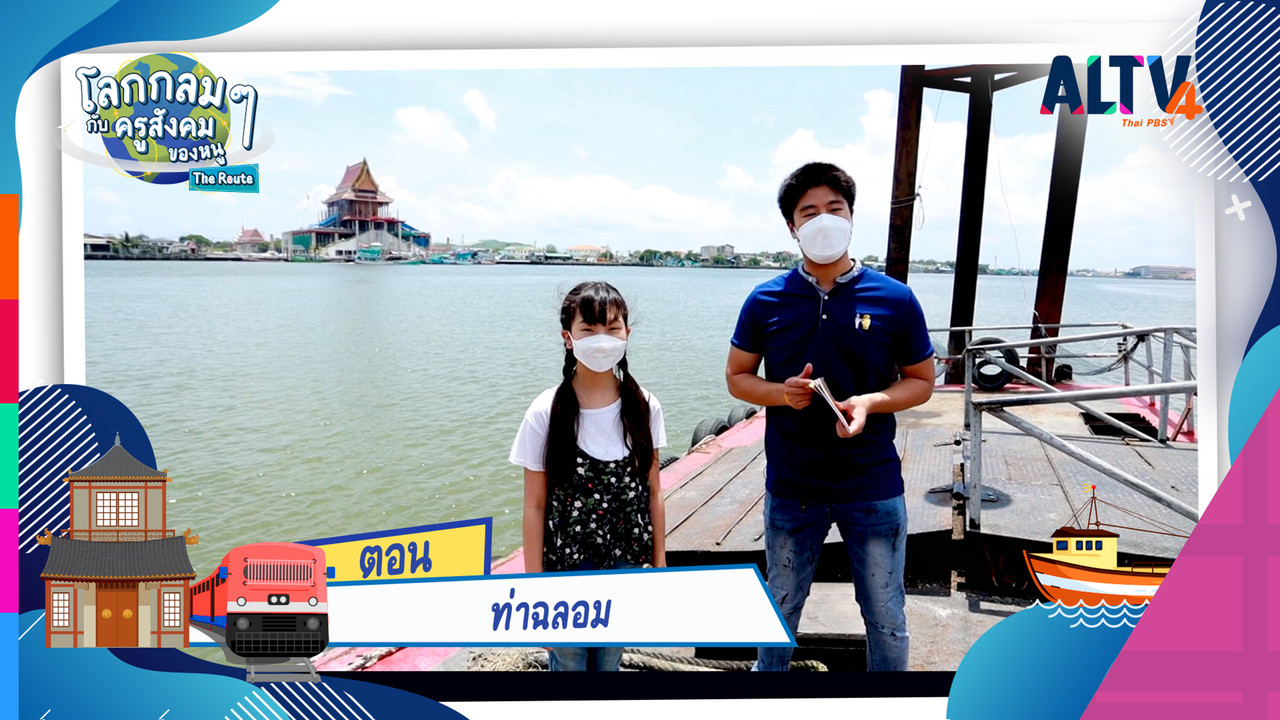 ALTV ช่อง 4 - ท่าฉลอม