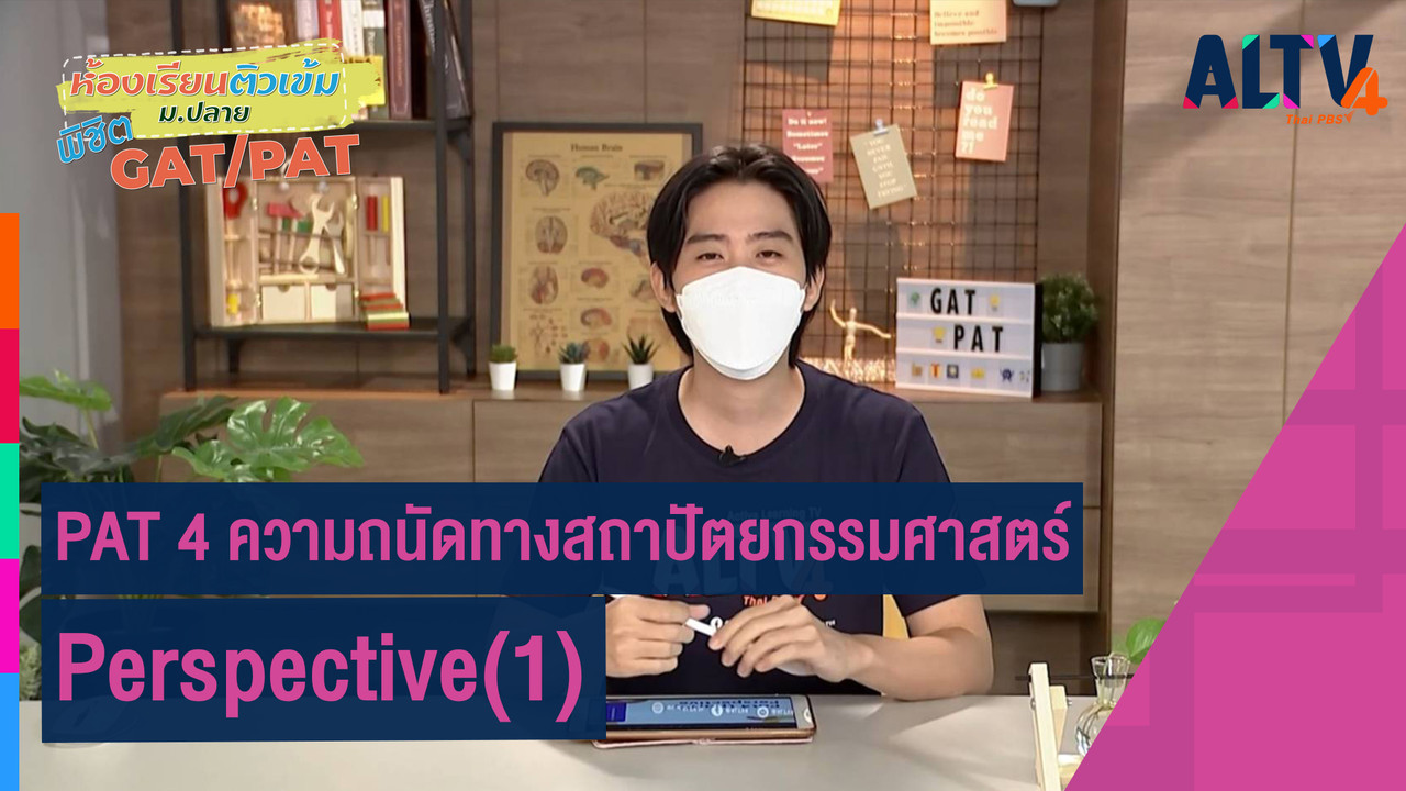 ALTV ช่อง 4 - PAT 4 ความถนัดทางสถาปัตยกรรมศาสตร์ : Perspective(1)
