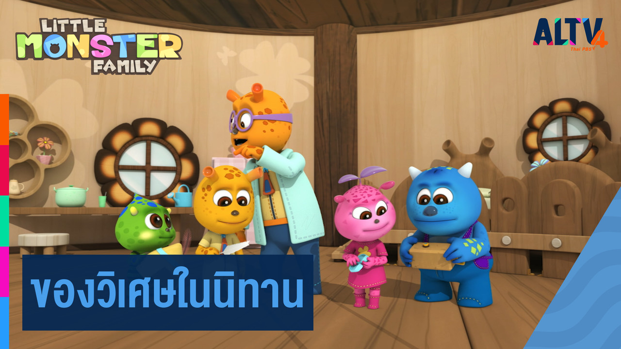 ALTV ช่อง 4 - ของวิเศษในนิทาน