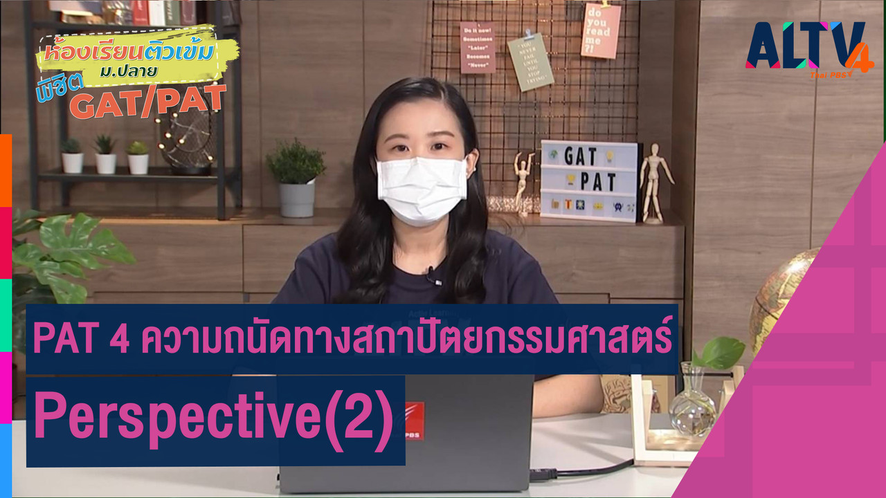 ALTV ช่อง 4 - PAT 4 ความถนัดทางสถาปัตยกรรมศาสตร์ : Perspective(2)