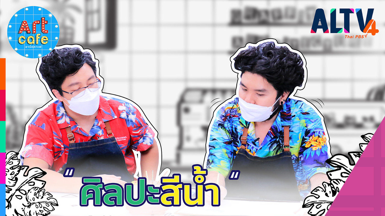ALTV ช่อง 4 - ศิลปะสีน้ำ
