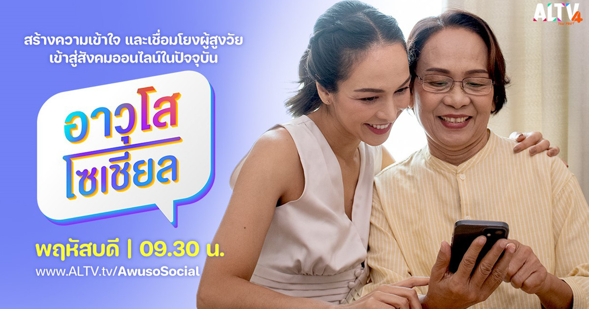 ALTV ช่อง 4 - อาวุโส โซเชียล