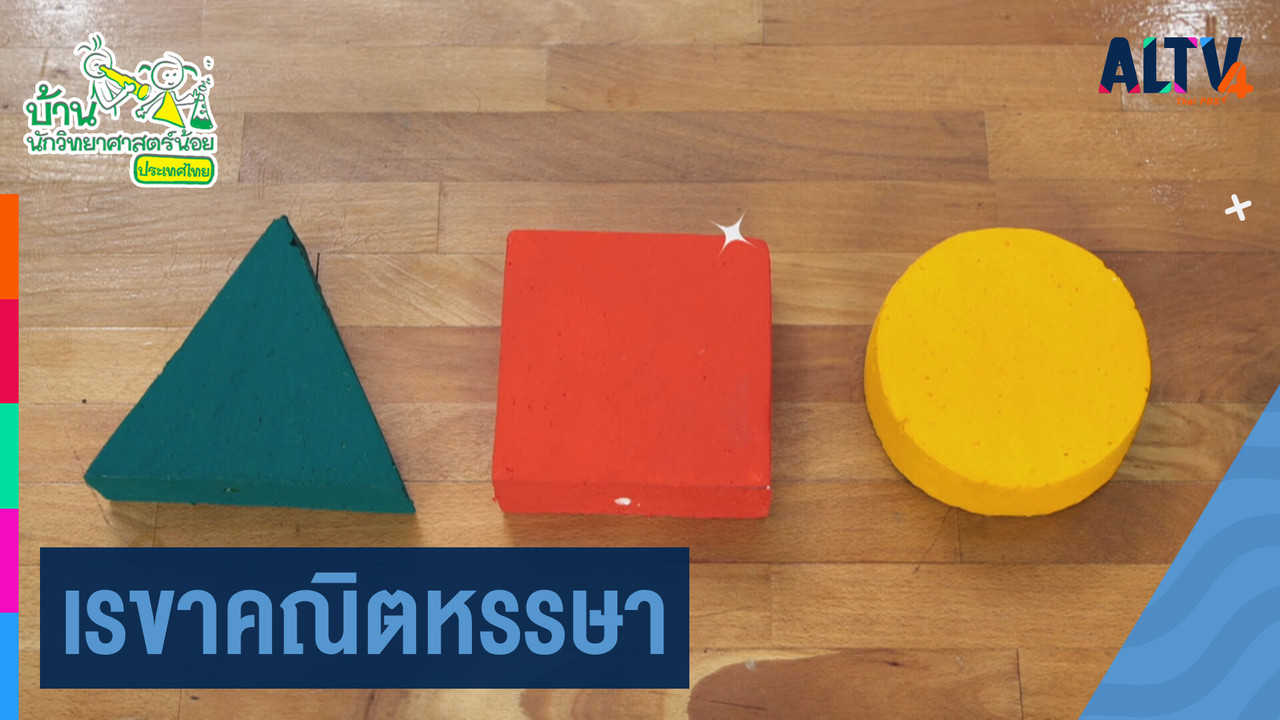 ALTV ช่อง 4 - เรขาคณิตหรรษา