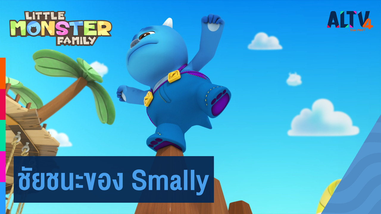 ALTV ช่อง 4 - ชัยชนะของ Smally