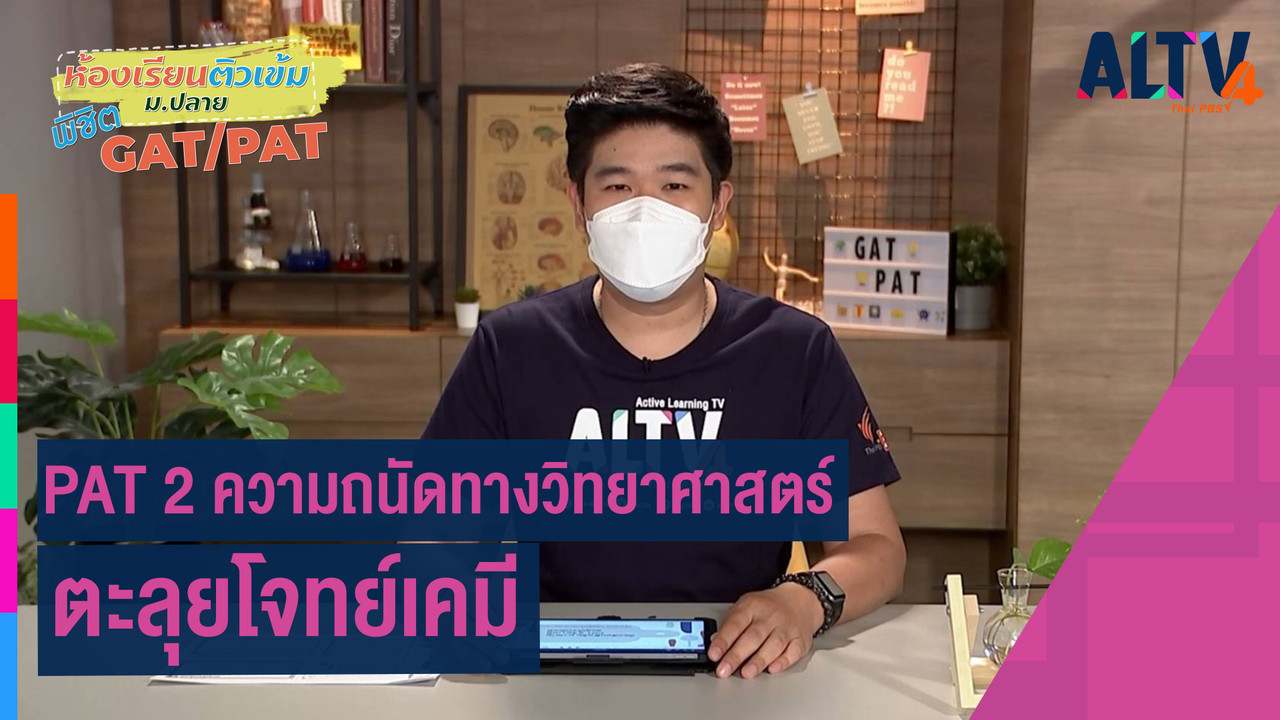 ALTV ช่อง 4 - PAT 2 ความถนัดทางวิทยาศาสตร์ : ตะลุยโจทย์เคมี