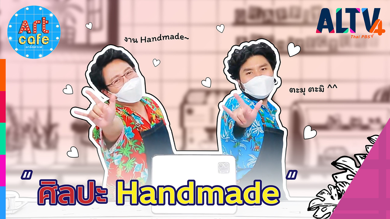 ALTV ช่อง 4 - ศิลปะ Handmade