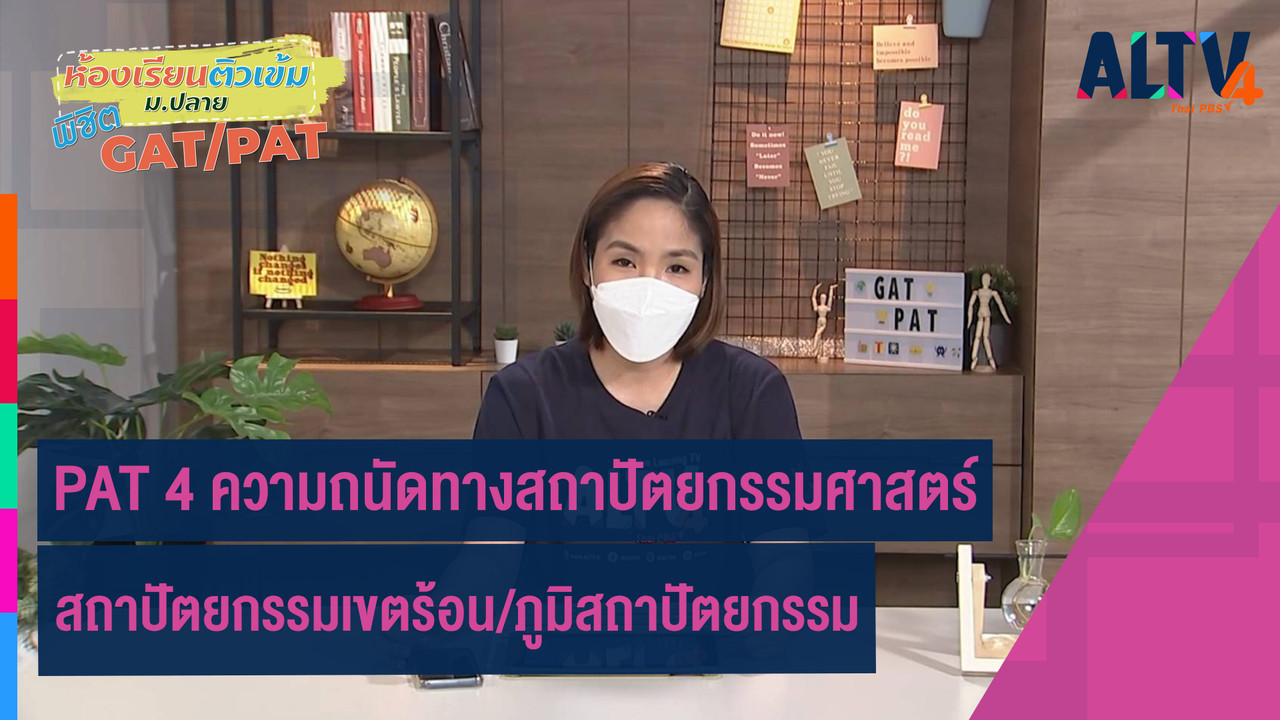 ALTV ช่อง 4 - PAT 4 ความถนัดทางสถาปัตยกรรมศาสตร์ : สถาปัตยกรรมเขตร้อน/ภูมิสถาปัตยกรรม