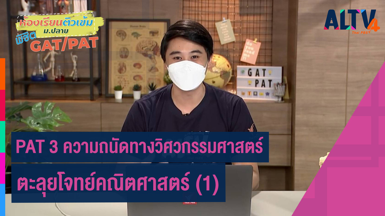 ALTV ช่อง 4 - PAT 3 ความถนัดทางวิศวกรรมศาสตร์ : ตะลุยโจทย์คณิตศาสตร์ (1)