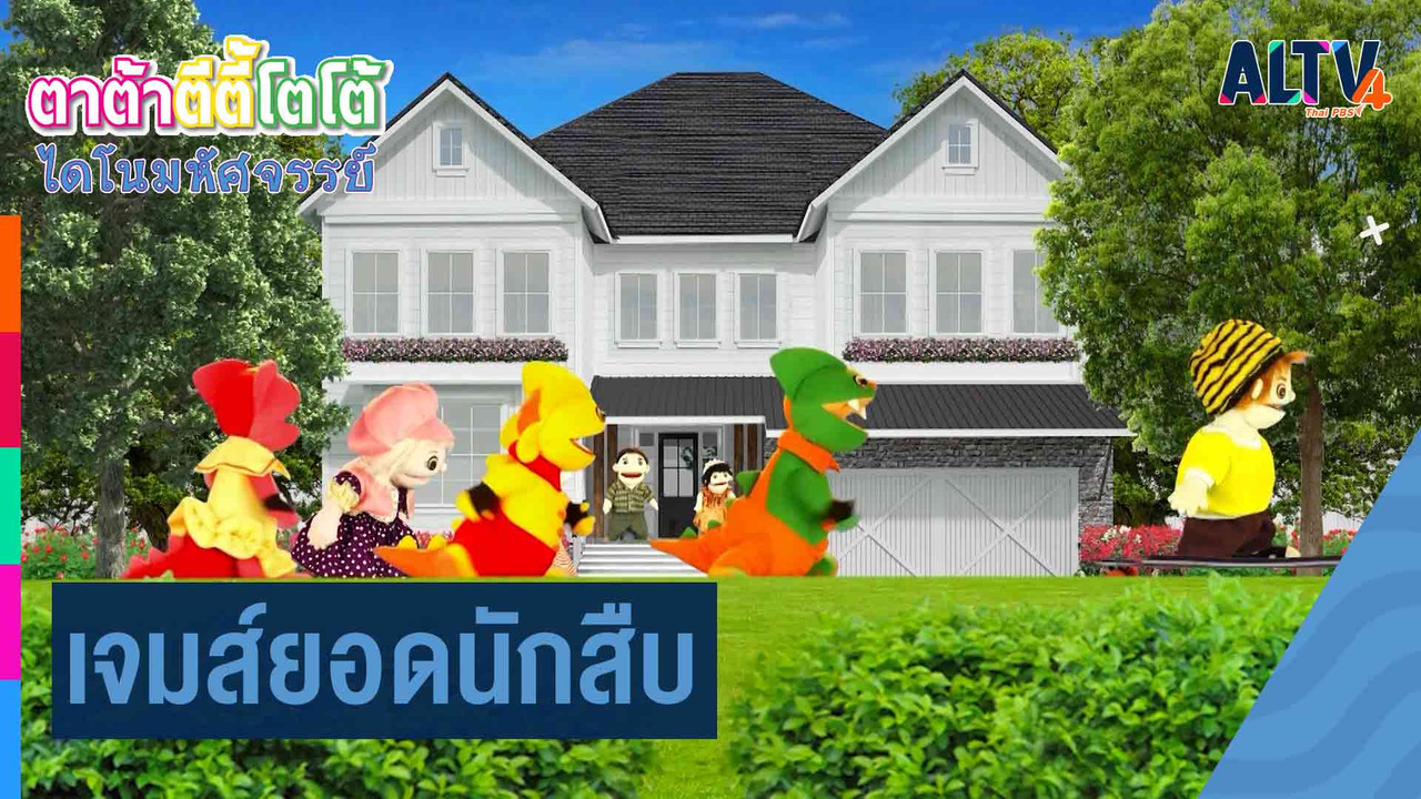 ALTV ช่อง 4 - เจมส์ยอดนักสืบ