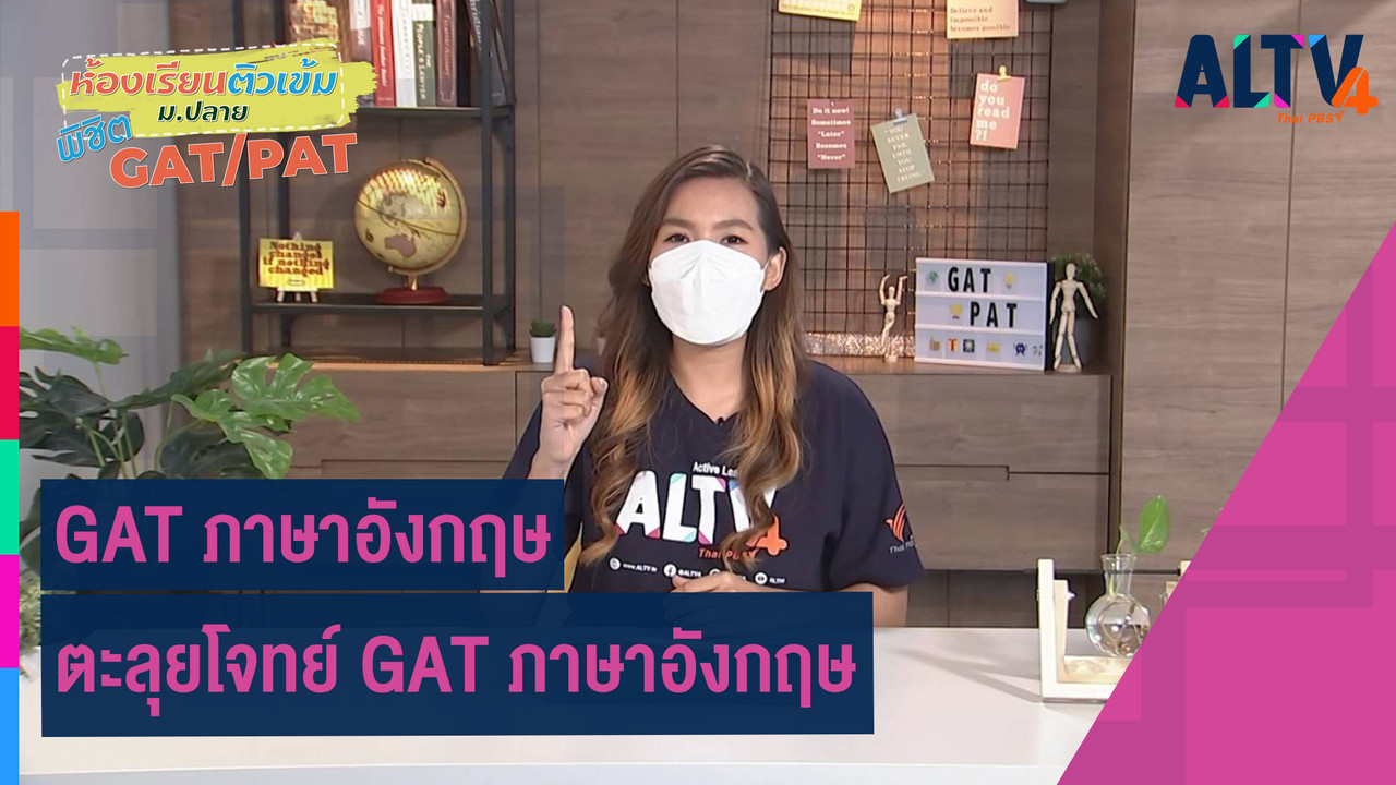 ALTV ช่อง 4 - GAT ภาษาอังกฤษ : ตะลุยโจทย์ GAT ภาษาอังกฤษ