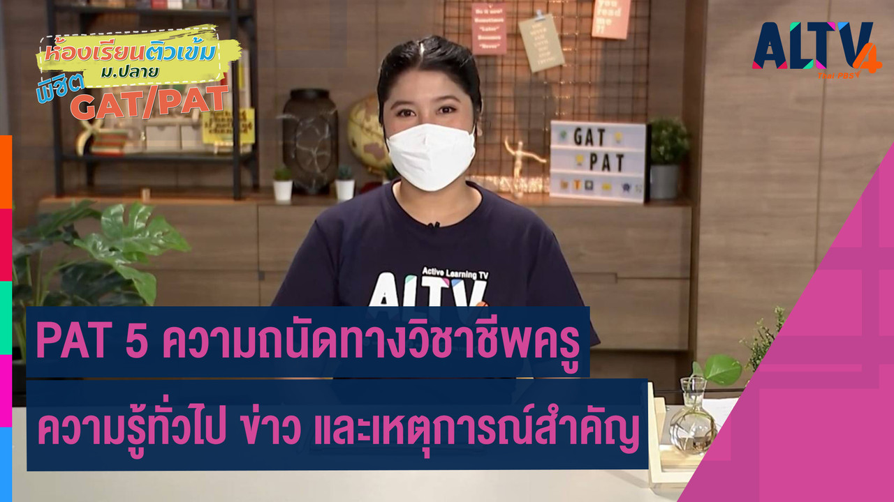 ALTV ช่อง 4 - PAT 5 ความถนัดทางวิชาชีพครู : ความรู้ทั่วไป ข่าว และเหตุการณ์สำคัญ