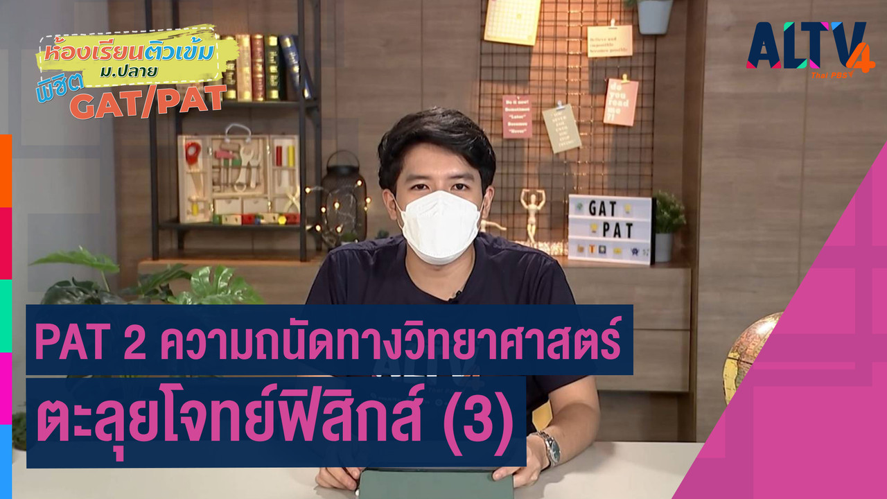 ALTV ช่อง 4 - PAT 2 ความถนัดทางวิทยาศาสตร์ : ตะลุยโจทย์ฟิสิกส์ (3)