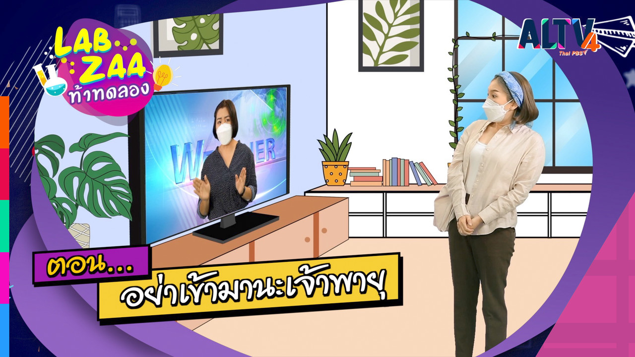 ALTV ช่อง 4 - อย่าเข้ามานะเจ้าพายุ