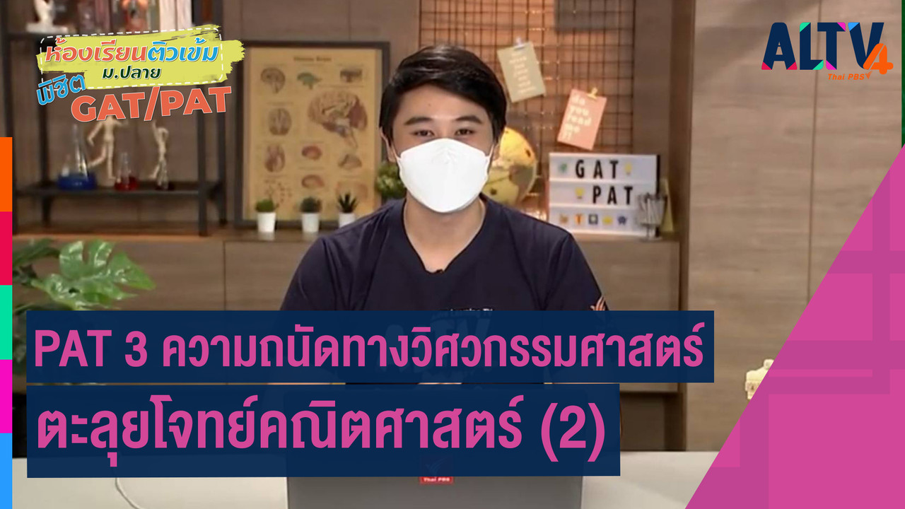 ALTV ช่อง 4 - PAT 3 ความถนัดทางวิศวกรรมศาสตร์ : ตะลุยโจทย์คณิตศาสตร์ (2)