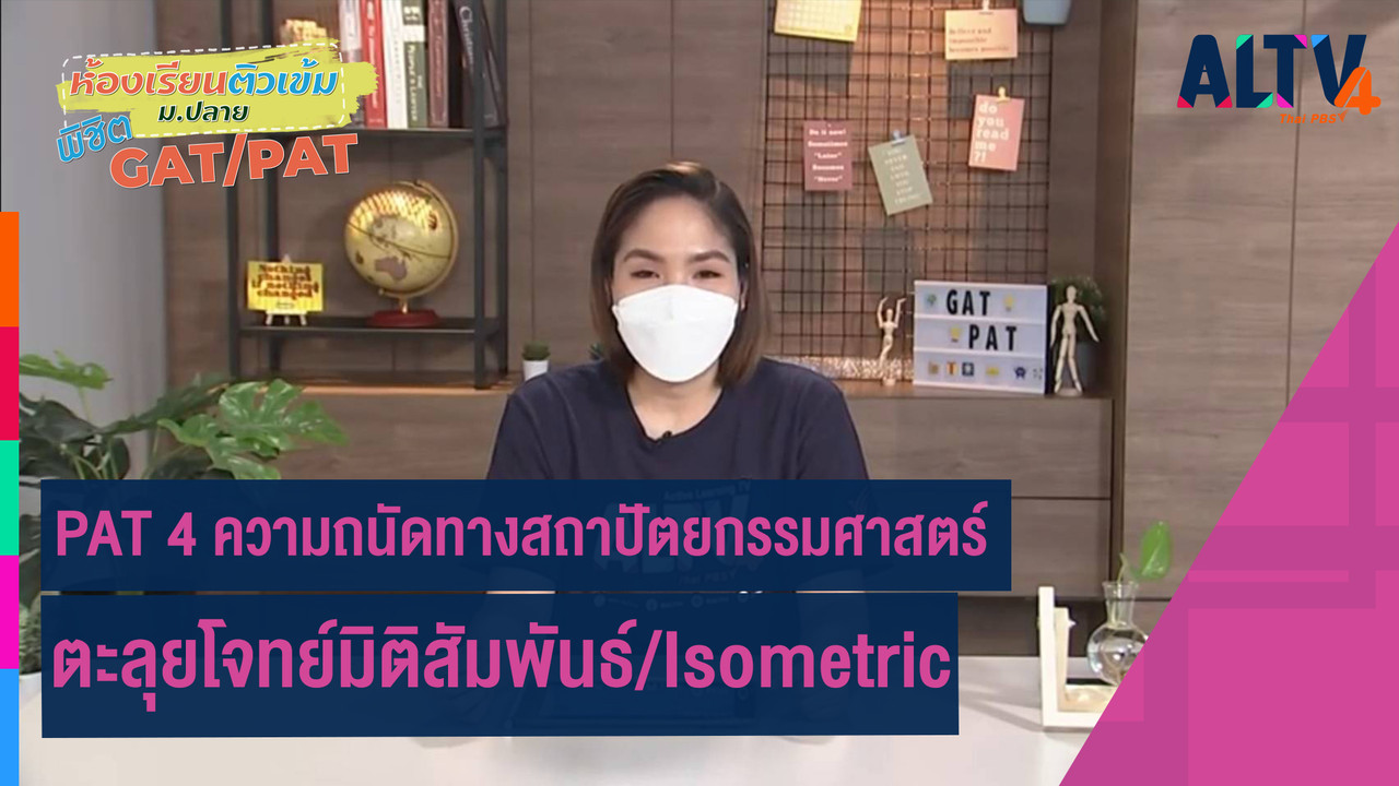 ALTV ช่อง 4 - PAT 4 ความถนัดทางสถาปัตยกรรมศาสตร์ : ตะลุยโจทย์มิติสัมพันธ์/Isometric