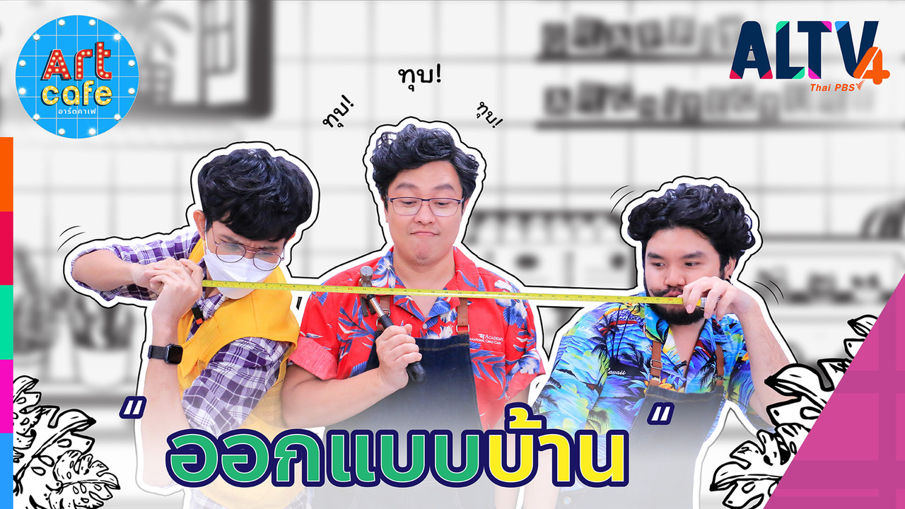 ALTV ช่อง 4 - ออกแบบบ้าน