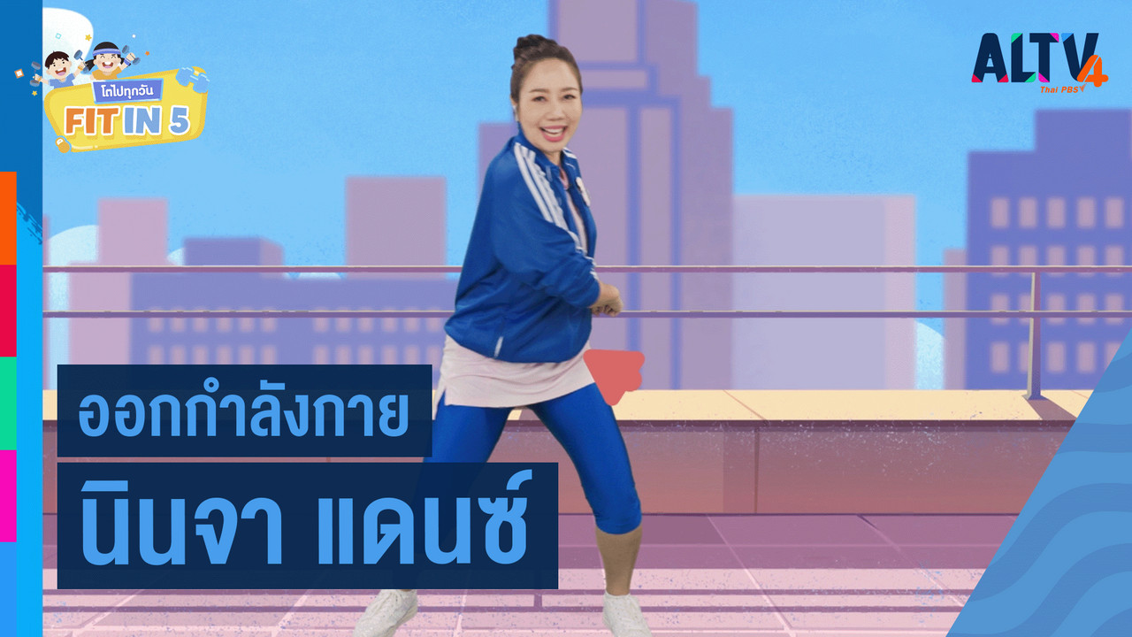 ALTV ช่อง 4 - นินจา แดนซ์