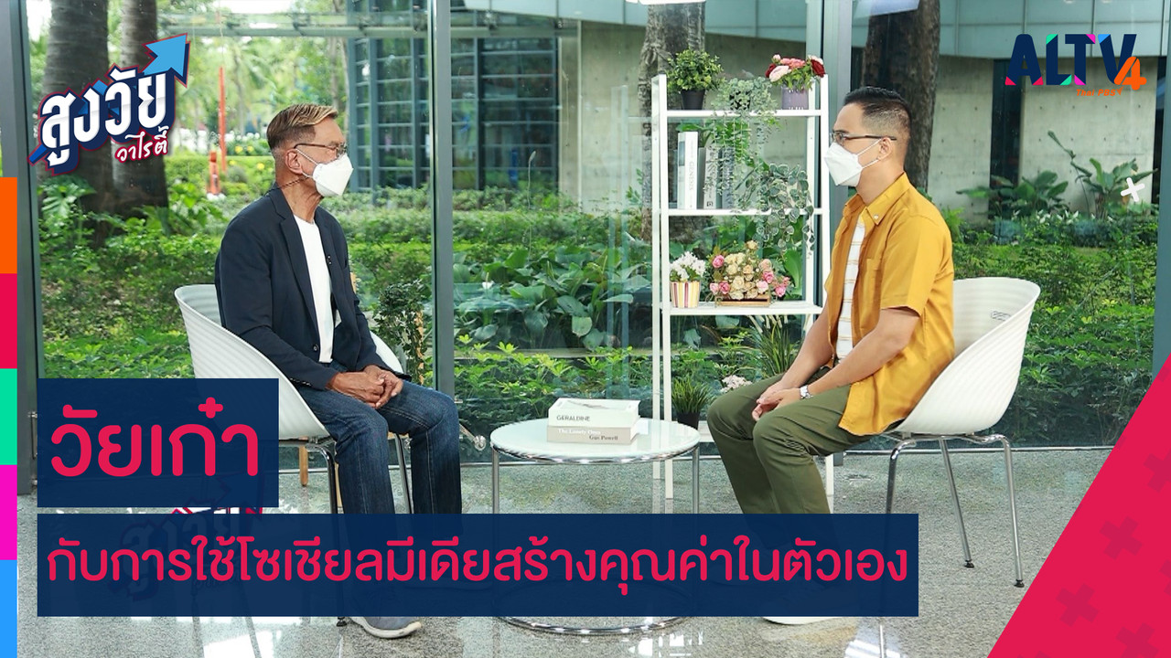 ALTV ช่อง 4 - วัยเก๋ากับการใช้โซเชียลมีเดียสร้างคุณค่าในตัวเอง