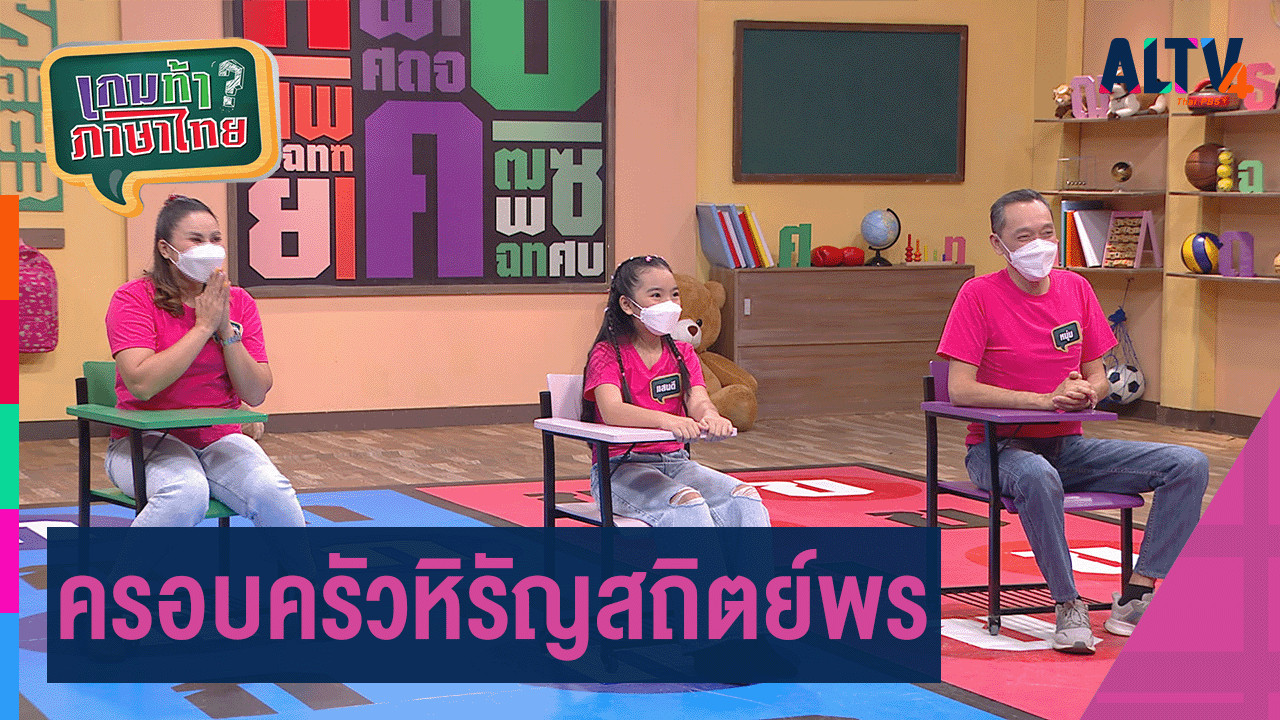 ALTV ช่อง 4 - ครอบครัวหิรัญสถิตย์พร
