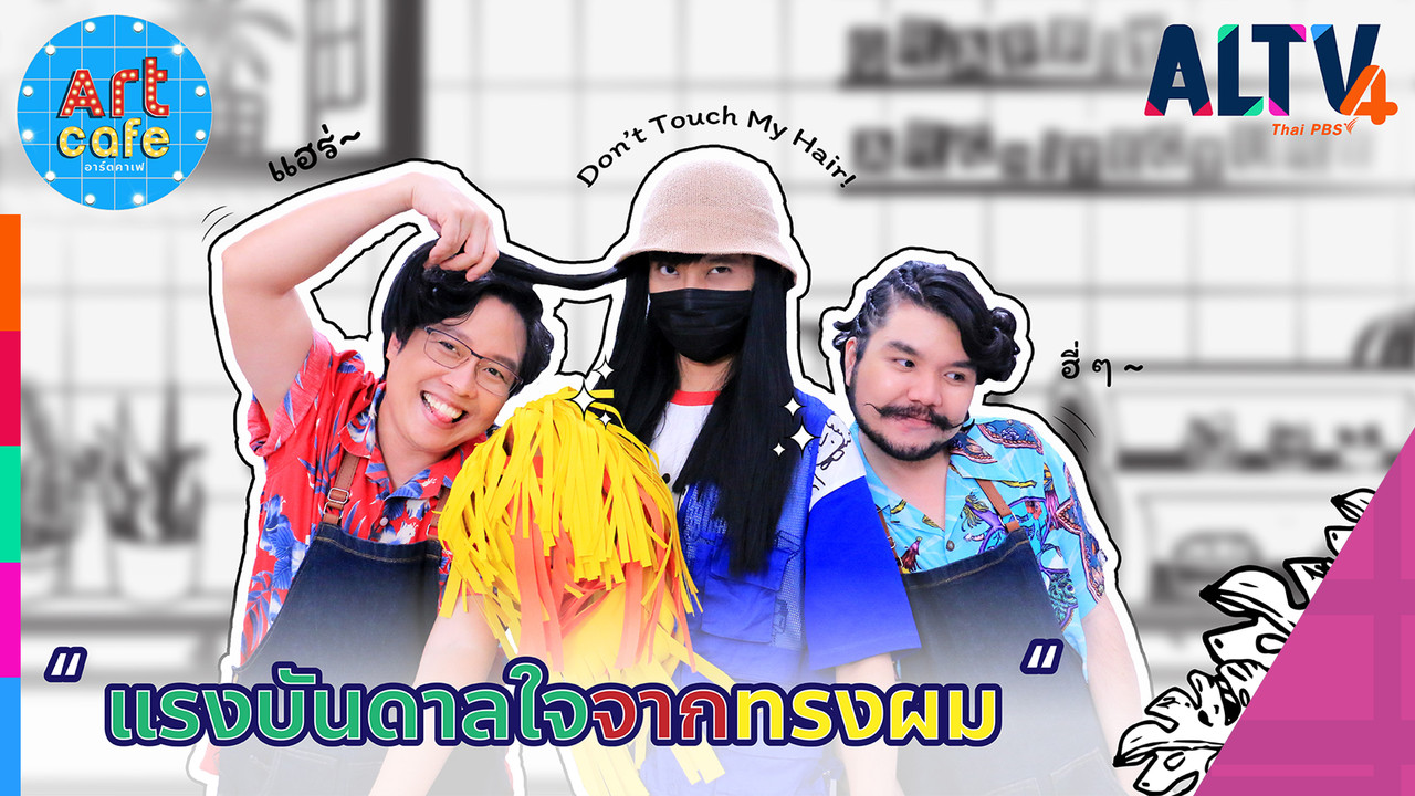 ALTV ช่อง 4 - แรงบันดาลใจจากทรงผม