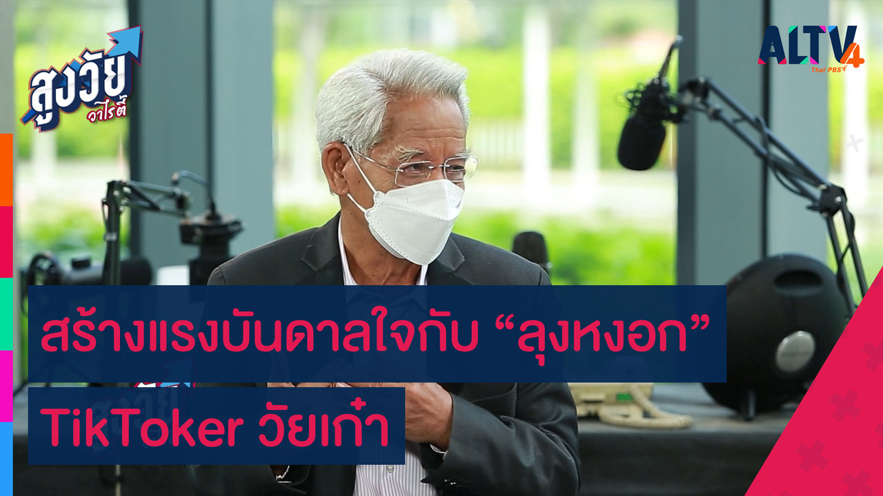 ALTV ช่อง 4 - สร้างแรงบันดาลใจกับ “ลุงหงอก” TikToker วัยเก๋า