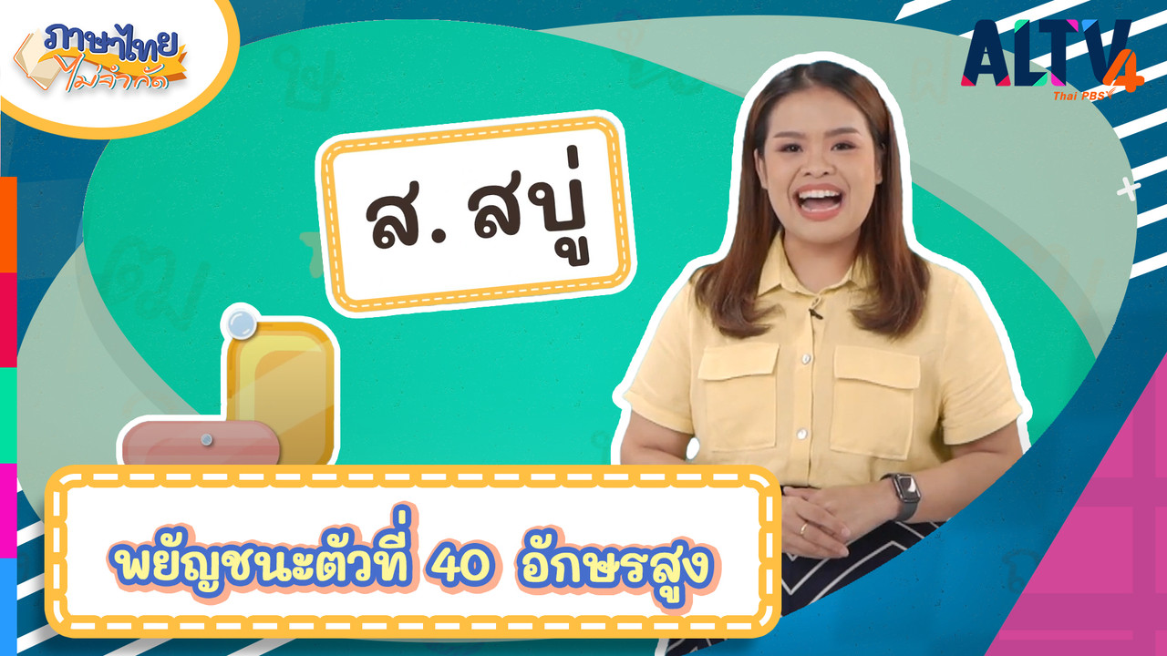 ALTV ช่อง 4 - ส.สบู่