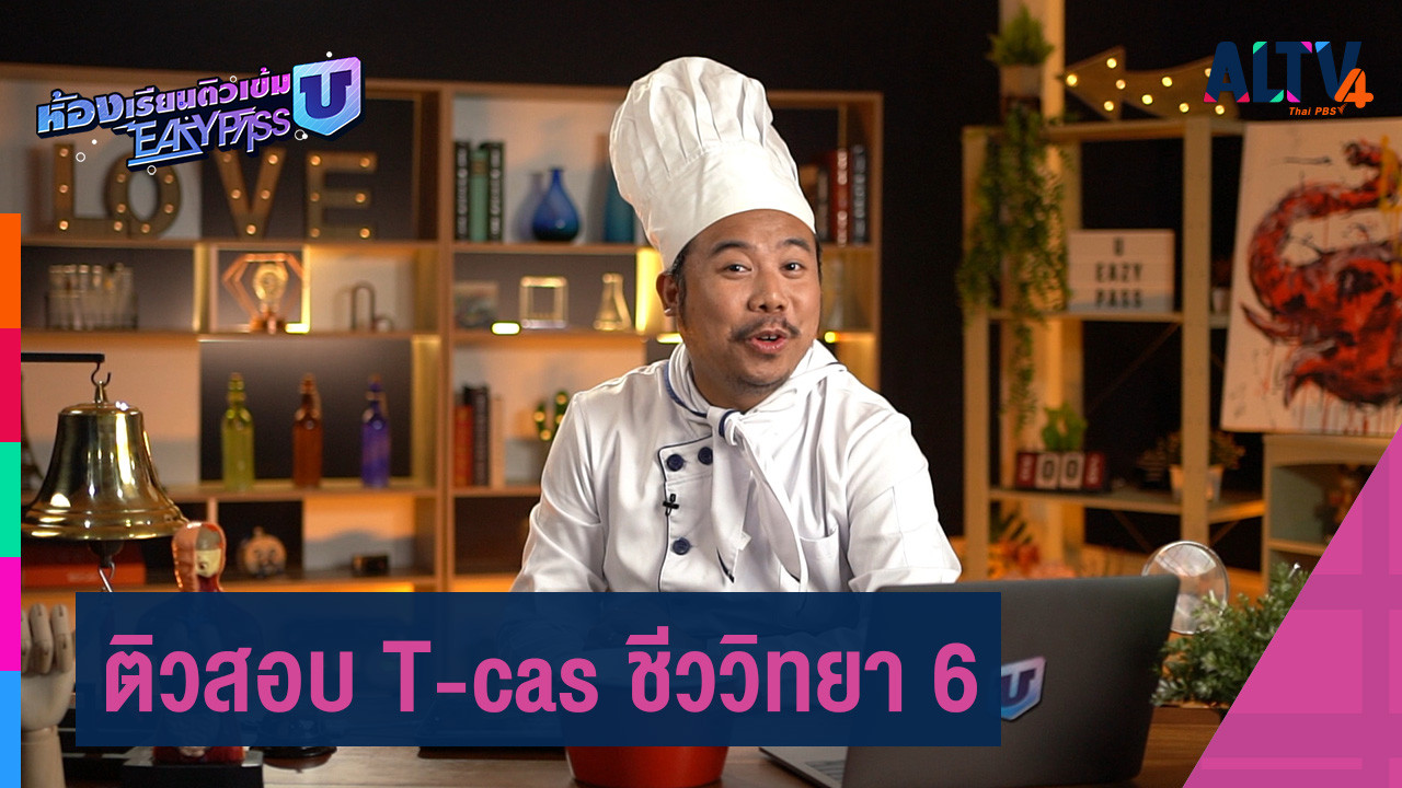 ALTV ช่อง 4 - ชีววิทยา : ติวสอบ T-cas ชีววิทยา 6