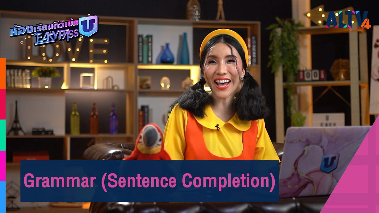 ALTV ช่อง 4 - ภาษาอังกฤษ : Grammar (Sentence Completion)