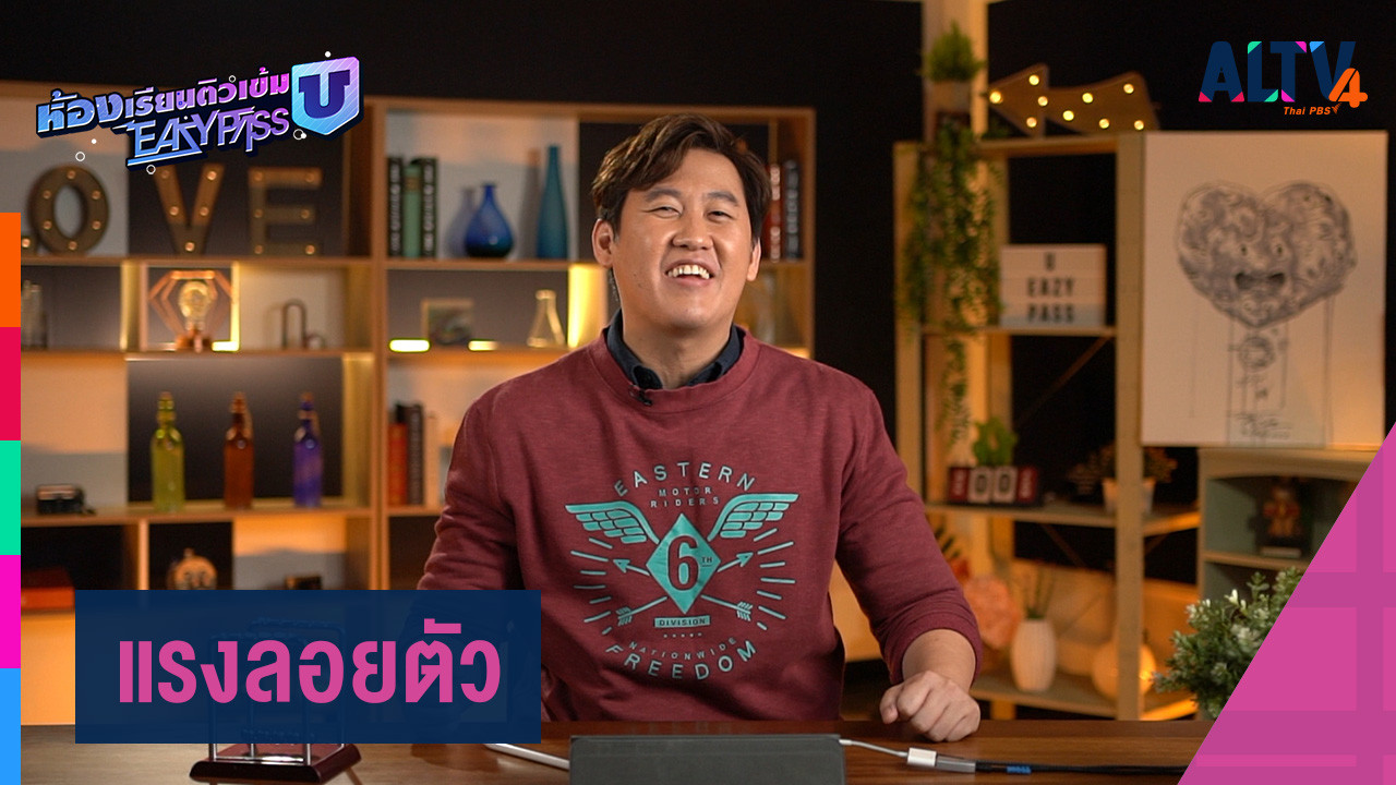 ALTV ช่อง 4 - ฟิสิกส์ : แรงลอยตัว