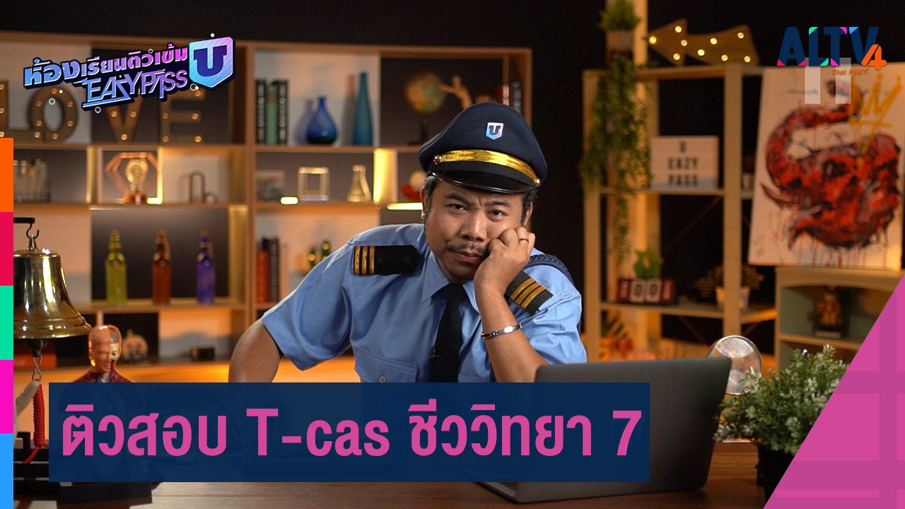 ALTV ช่อง 4 - ชีววิทยา : ติวสอบ T-cas ชีววิทยา 7
