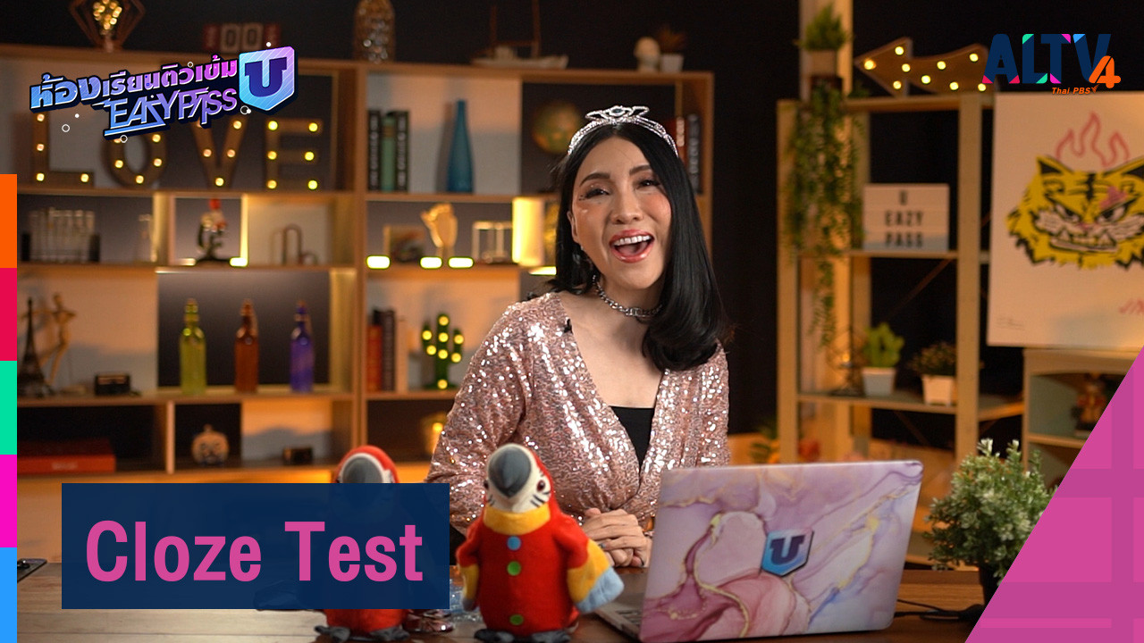 ALTV ช่อง 4 - ภาษาอังกฤษ : Cloze Test