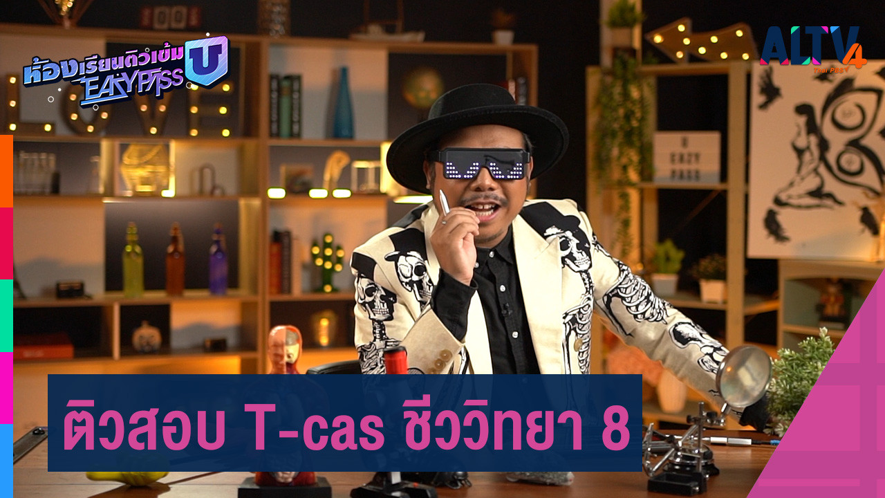 ALTV ช่อง 4 - ชีววิทยา : ติวสอบ T-cas ชีววิทยา 8
