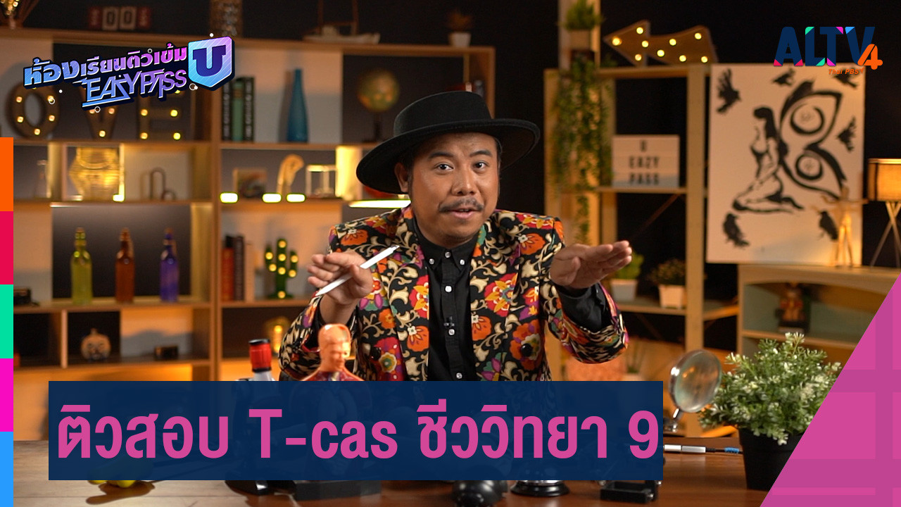 ALTV ช่อง 4 - ชีววิทยา : ติวสอบ T-cas ชีววิทยา 9