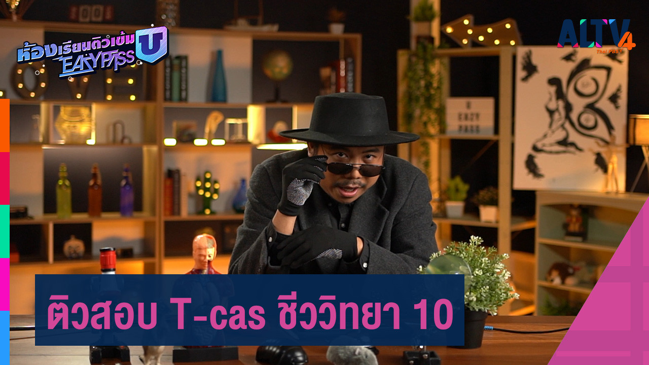 ALTV ช่อง 4 - ชีววิทยา : ติวสอบ T-cas ชีววิทยา 10