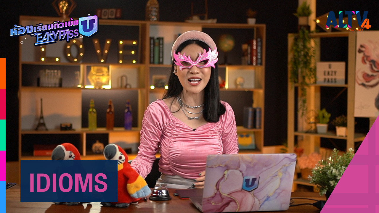 ALTV ช่อง 4 - ภาษาอังกฤษ : IDIOMS