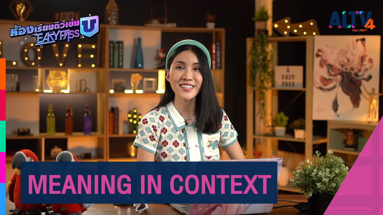 ALTV ช่อง 4 - ภาษาอังกฤษ : MEANING IN CONTEXT