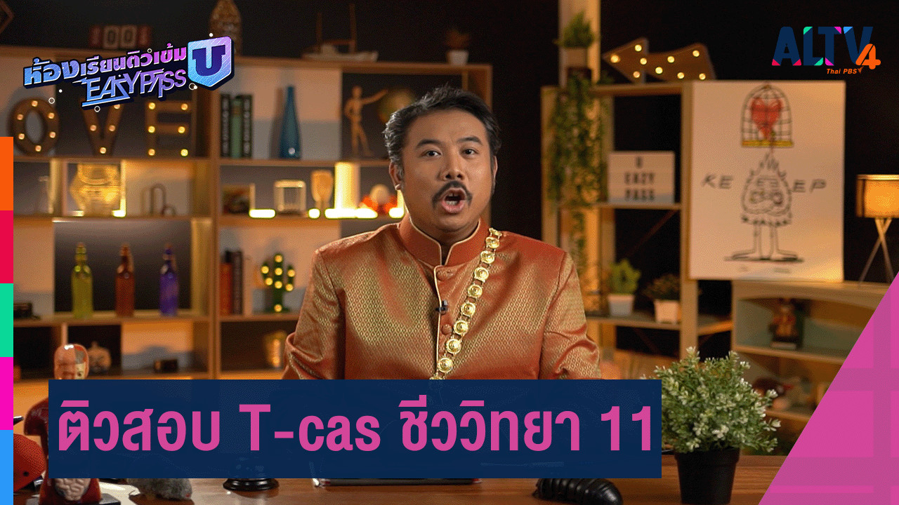 ALTV ช่อง 4 - ชีววิทยา : ติวสอบ T-cas ชีววิทยา 11
