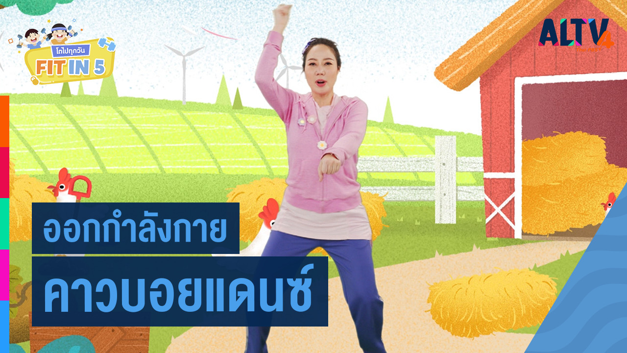 ALTV ช่อง 4 - คาวบอย แดนซ์