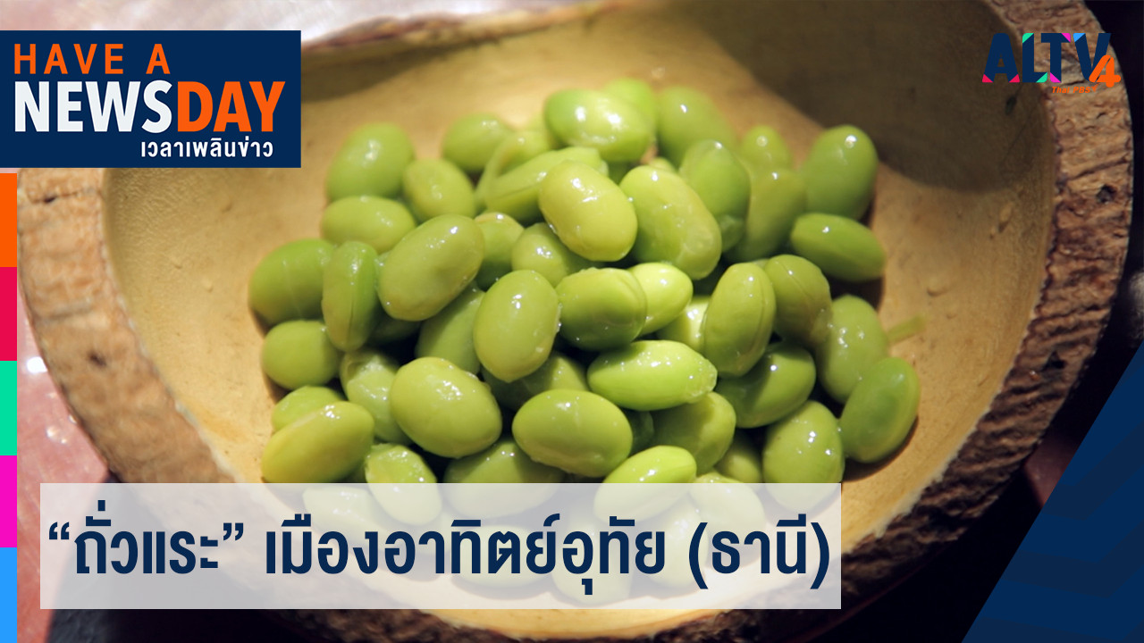 ALTV ช่อง 4 - “ถั่วแระ” เมืองอาทิตย์อุทัย (ธานี)