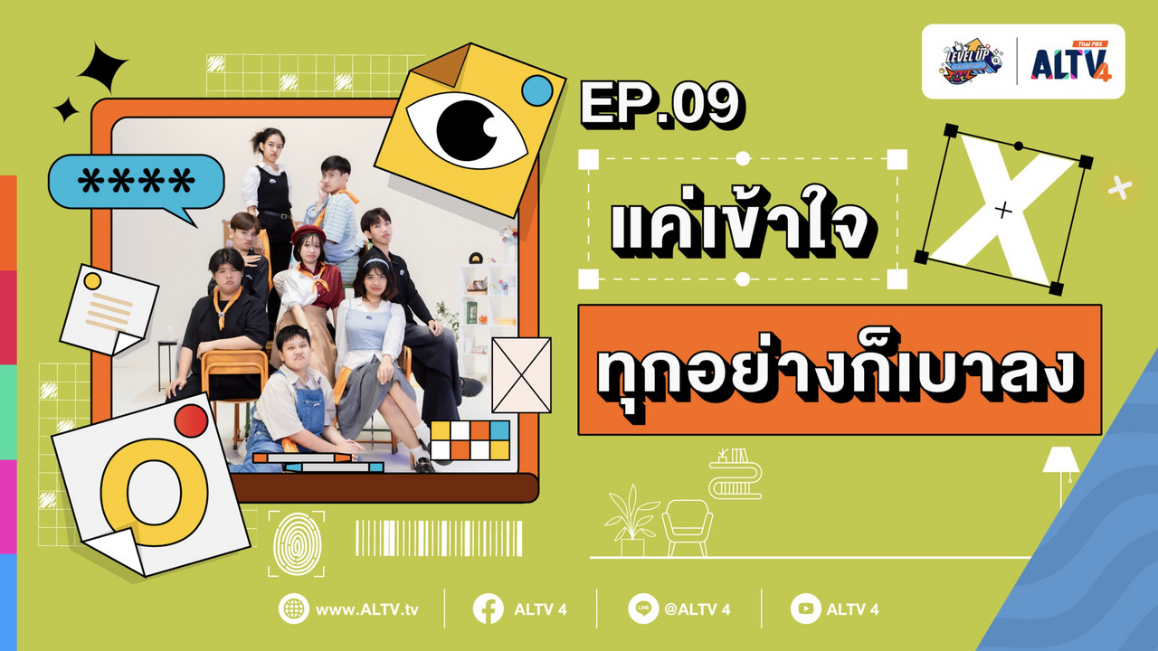 ALTV ช่อง 4 - แค่เข้าใจทุกอย่างก็เบาลง